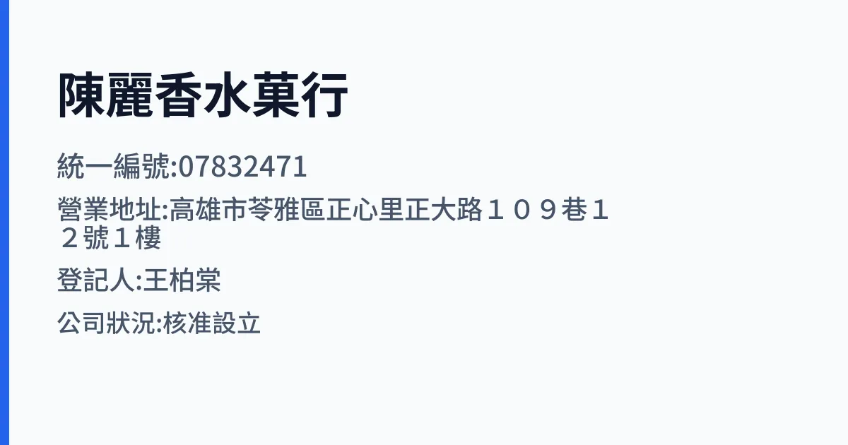 陳麗香水菓行 - 統編 07832471(高雄市) 公司登記資料與營業項目詳細圖表