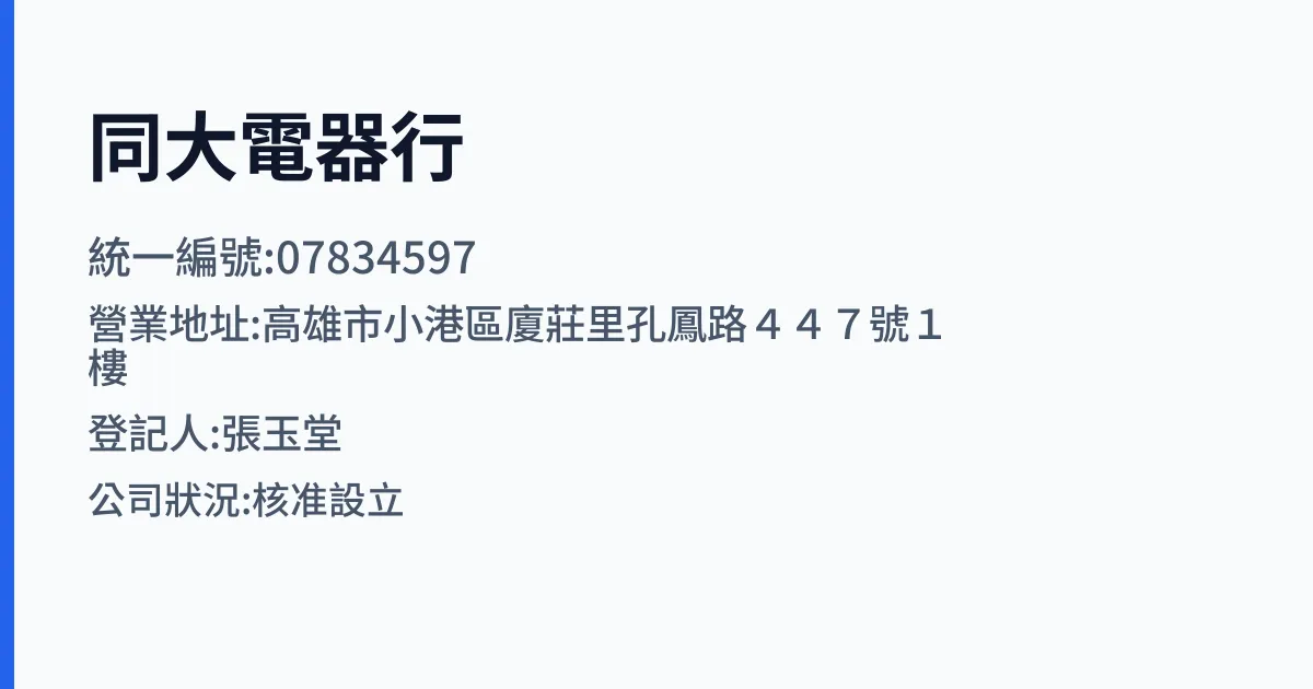 同大電器行 - 統編 07834597(高雄市) 公司登記資料與營業項目詳細圖表