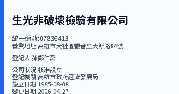 生光非破壞檢驗有限公司的照片-統編 07836413(高雄市) 公司登記資料與營業項目詳細圖表