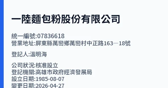 一陸麵包粉股份有限公司的照片-統編 07836618(屏東縣) 公司登記資料與營業項目詳細圖表