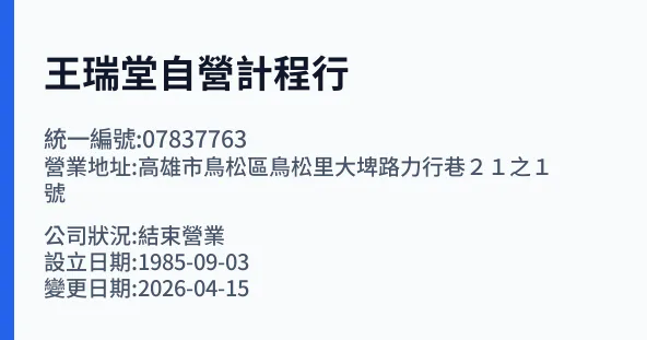 王瑞堂自營計程行的照片-統編 07837763(高雄市) 公司登記資料與營業項目詳細圖表