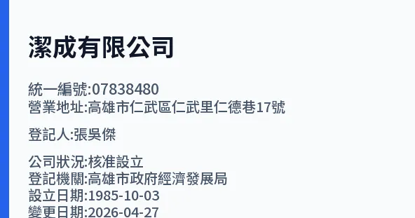 潔成有限公司的照片-統編 07838480(高雄市) 公司登記資料與營業項目詳細圖表