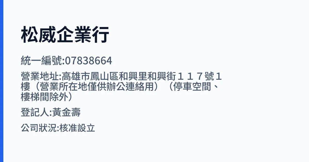 松威企業行 - 統編 07838664(高雄市) 公司登記資料與營業項目詳細圖表