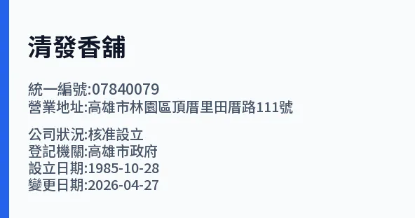 清發香舖的照片-統編 07840079(高雄市) 公司登記資料與營業項目詳細圖表