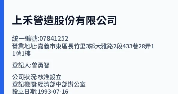 上禾營造股份有限公司的照片-統編 07841252(嘉義市) 公司登記資料與營業項目詳細圖表