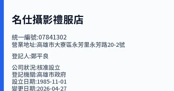 名仕攝影禮服店的照片-統編 07841302(高雄市) 公司登記資料與營業項目詳細圖表