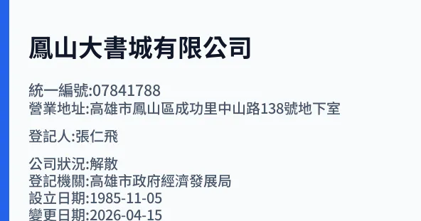 鳳山大書城有限公司的照片-統編 07841788(高雄市) 公司登記資料與營業項目詳細圖表