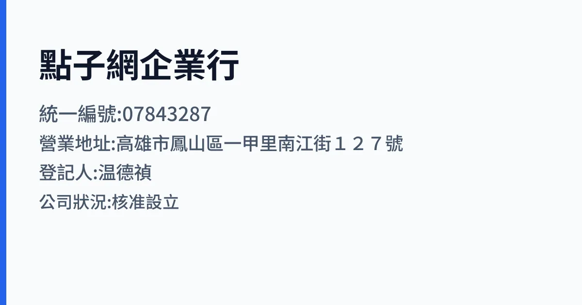 點子網企業行 - 統編 07843287(高雄市) 公司登記資料與營業項目詳細圖表