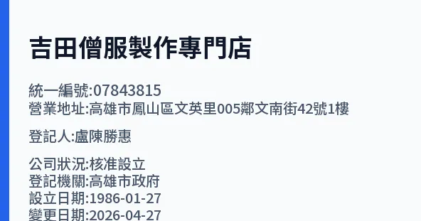 吉田僧服製作專門店的照片-統編 07843815(高雄市) 公司登記資料與營業項目詳細圖表