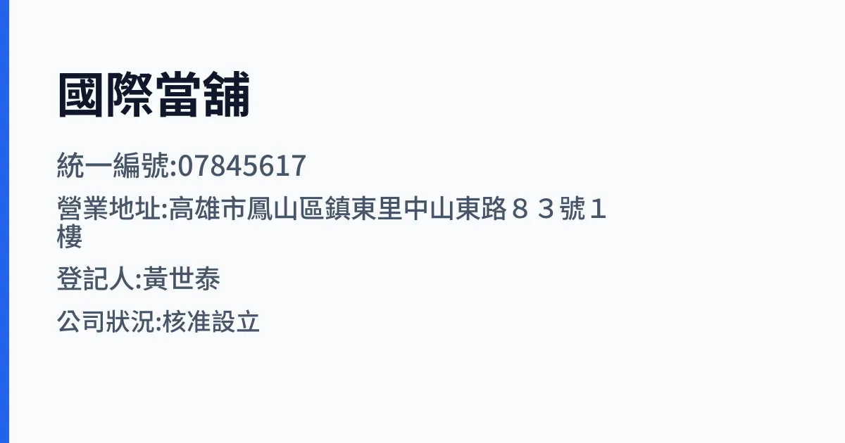 國際當舖 - 統編 07845617(高雄市) 公司登記資料與營業項目詳細圖表