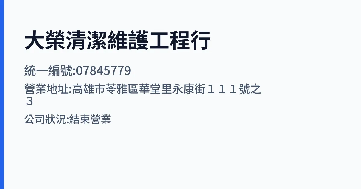 大榮清潔維護工程行 - 統編 07845779(高雄市) 公司登記資料與營業項目詳細圖表