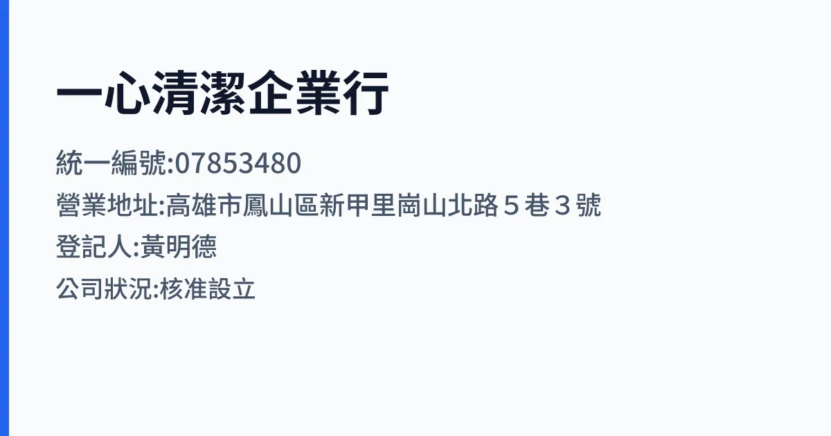 一心清潔企業行 - 統編 07853480（高雄市） 公司登記資料與營業項目詳細圖表