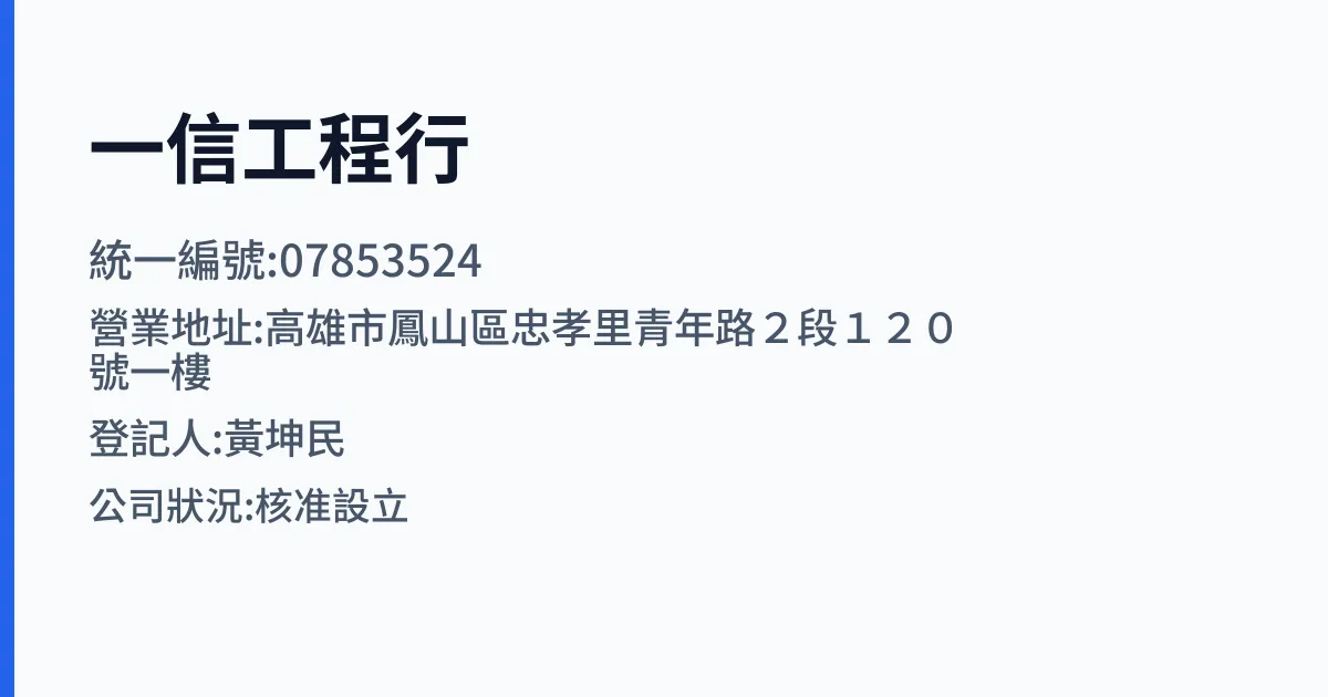 一信工程行 - 統編 07853524(高雄市) 公司登記資料與營業項目詳細圖表
