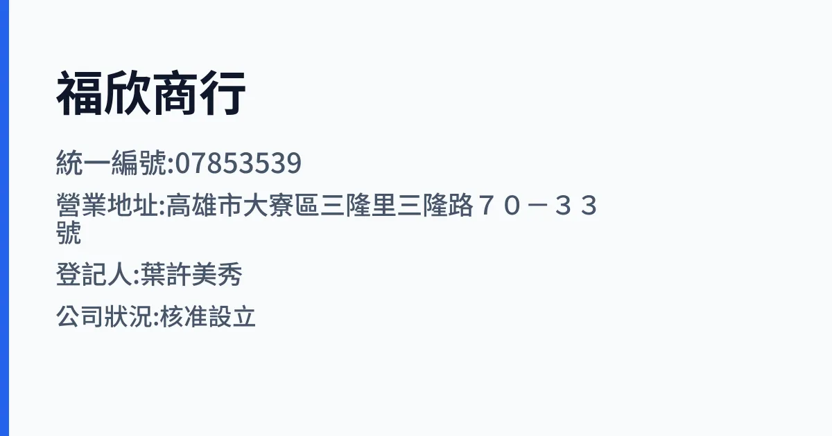 福欣商行 - 統編 07853539（高雄市） 公司登記資料與營業項目詳細圖表
