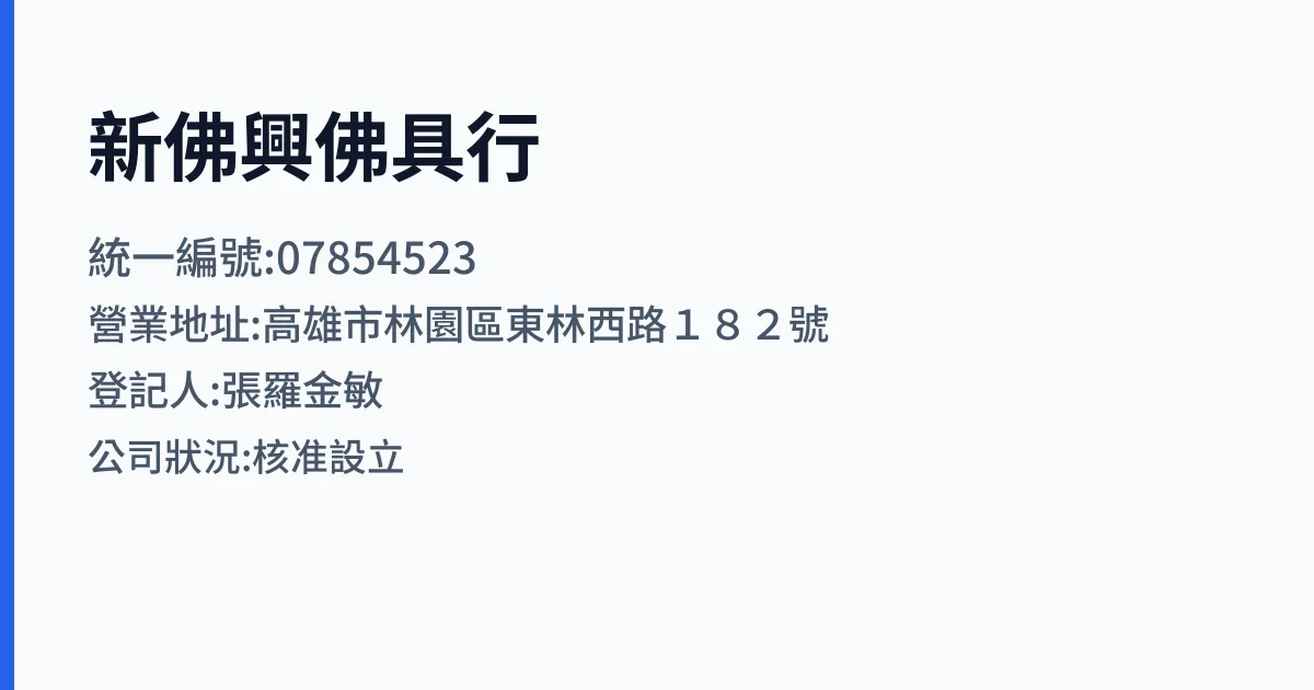 新佛興佛具行 - 統編 07854523(高雄市) 公司登記資料與營業項目詳細圖表