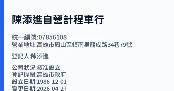 陳添進自營計程車行的照片-統編 07856108(高雄市) 公司登記資料與營業項目詳細圖表