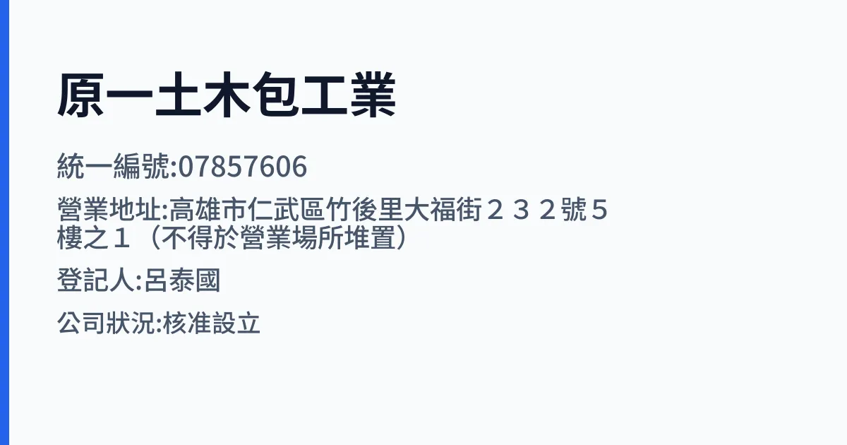 原一土木包工業 - 統編 07857606(花蓮縣) 公司登記資料與營業項目詳細圖表