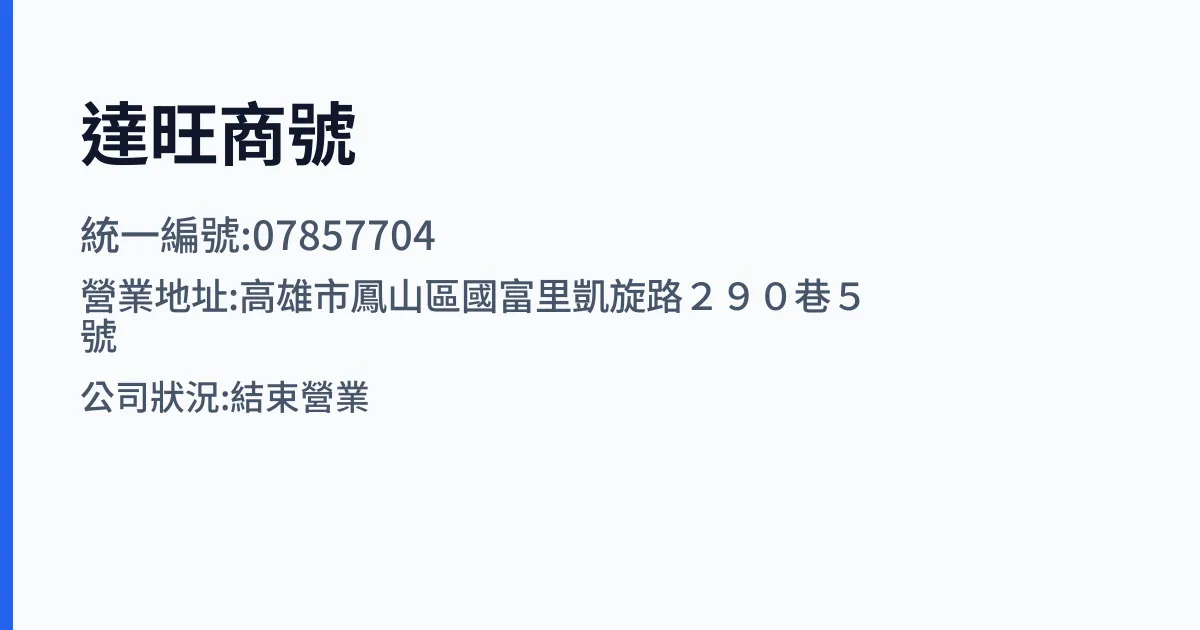 達旺商號 - 統編 07857704(高雄市) 公司登記資料與營業項目詳細圖表