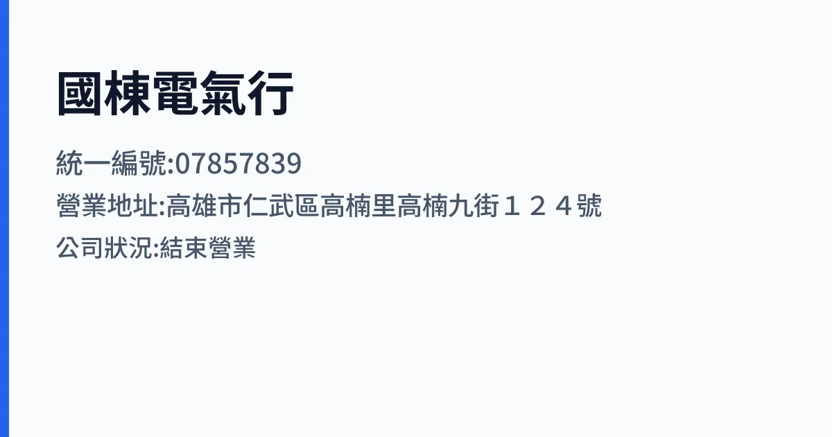 國棟電氣行 - 統編 07857839(高雄市) 公司登記資料與營業項目詳細圖表