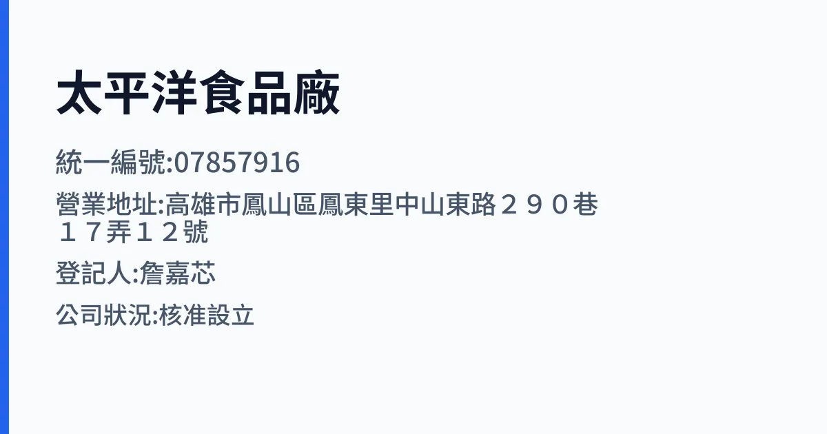太平洋食品廠 - 統編 07857916（高雄市） 公司登記資料與營業項目詳細圖表