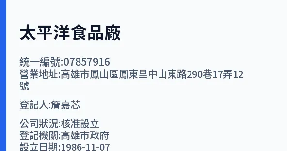 太平洋食品廠的照片-統編 07857916(高雄市) 公司登記資料與營業項目詳細圖表