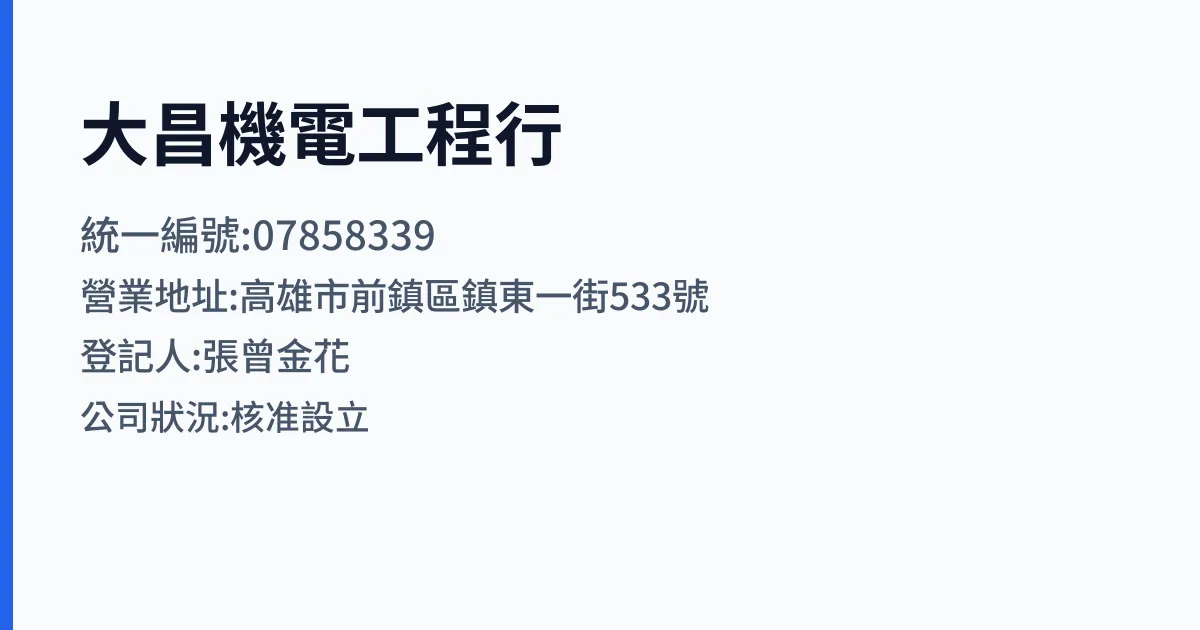 大昌機電工程行 - 統編 07858339(高雄市) 公司登記資料與營業項目詳細圖表