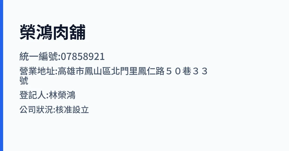榮鴻肉舖 - 統編 07858921(高雄市) 公司登記資料與營業項目詳細圖表