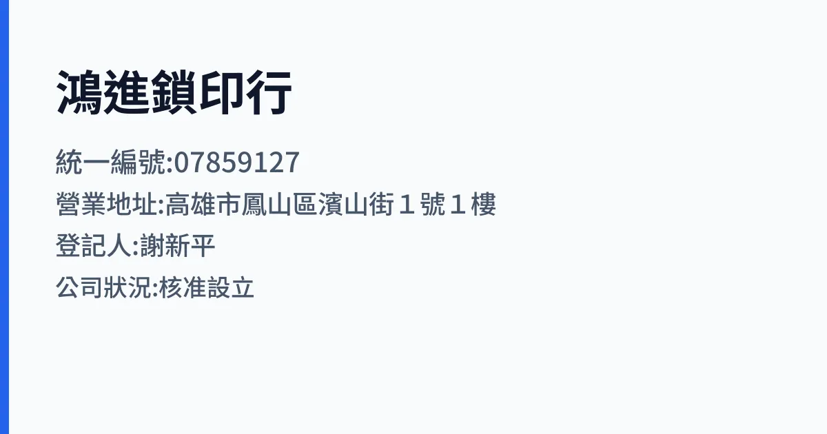 鴻進鎖印行 - 統編 07859127(高雄市) 公司登記資料與營業項目詳細圖表