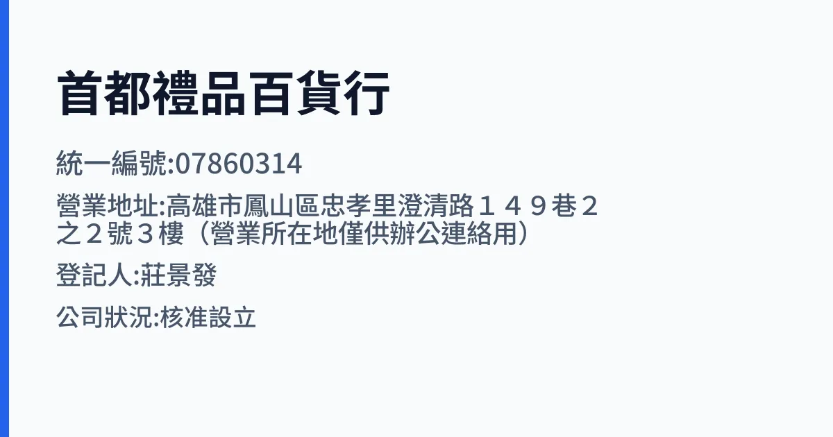 首都禮品百貨行 - 統編 07860314(高雄市) 公司登記資料與營業項目詳細圖表