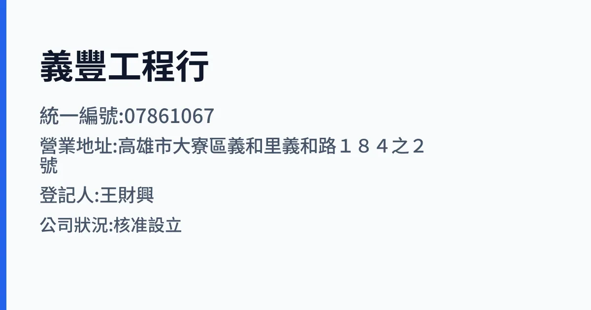 義豐工程行 - 統編 07861067(高雄市) 公司登記資料與營業項目詳細圖表