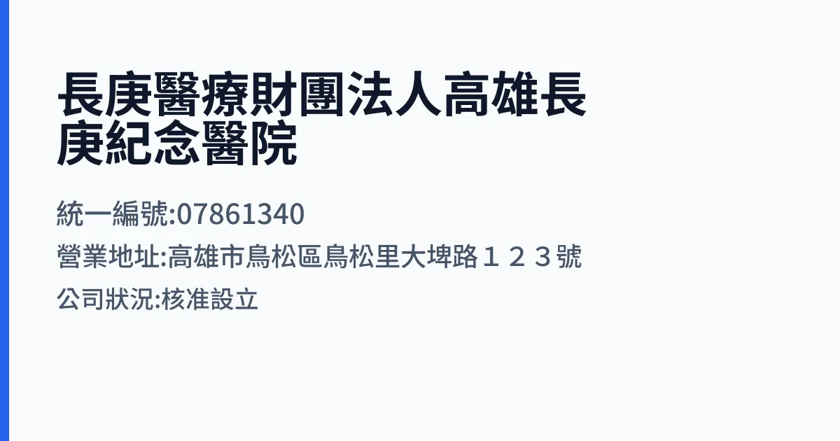 長庚醫療財團法人高雄長庚紀念醫院 - 統編 07861340(高雄市) 公司登記資料與營業項目詳細圖表