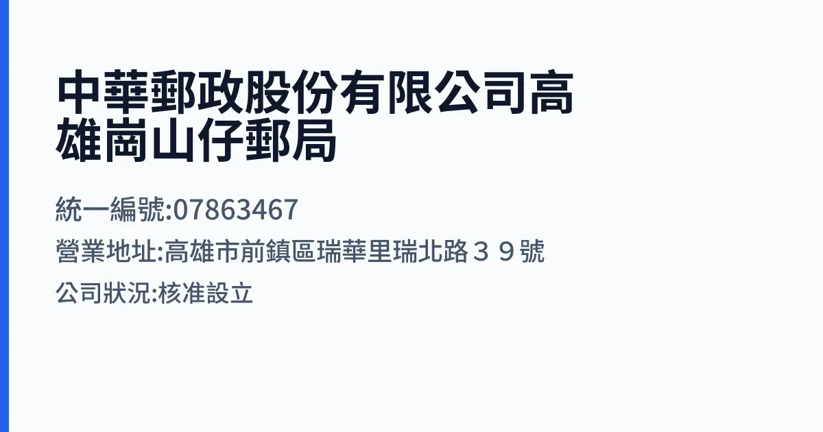 中華郵政股份有限公司高雄崗山仔郵局 - 統編 07863467(高雄市) 公司登記資料與營業項目詳細圖表