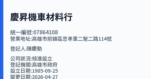 慶昇機車材料行的照片-統編 07864108(高雄市) 公司登記資料與營業項目詳細圖表