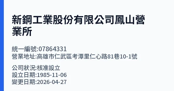 新鋼工業股份有限公司鳳山營業所的照片-統編 07864331(高雄市) 公司登記資料與營業項目詳細圖表