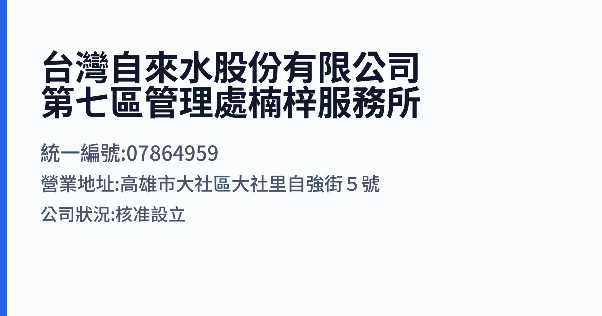 台灣自來水股份有限公司第七區管理處楠梓服務所 - 統編 07864959(高雄市) 公司登記資料與營業項目詳細圖表