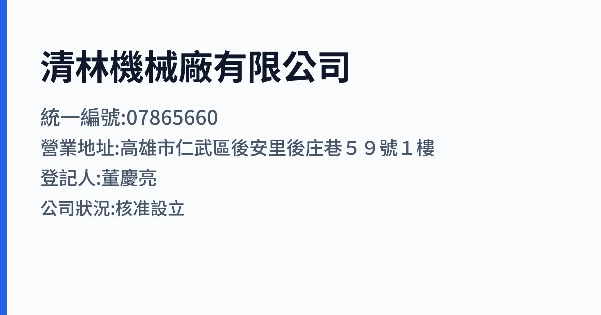 清林機械廠有限公司 - 統編 07865660(高雄市) 公司登記資料與營業項目詳細圖表