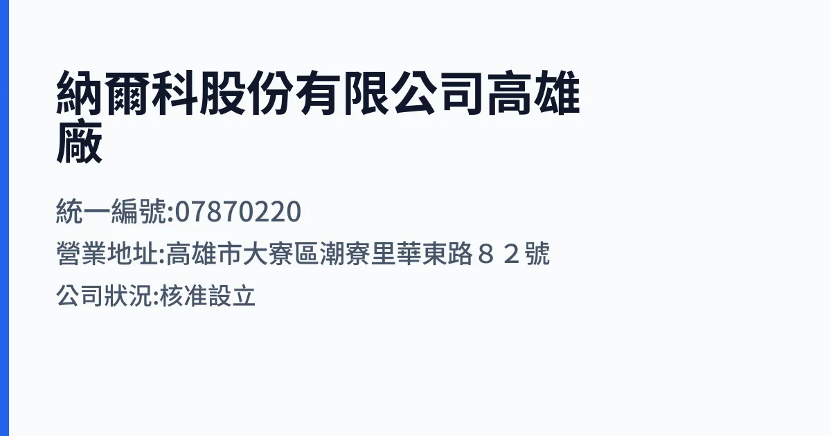 納爾科股份有限公司高雄廠 - 統編 07870220(高雄市) 公司登記資料與營業項目詳細圖表