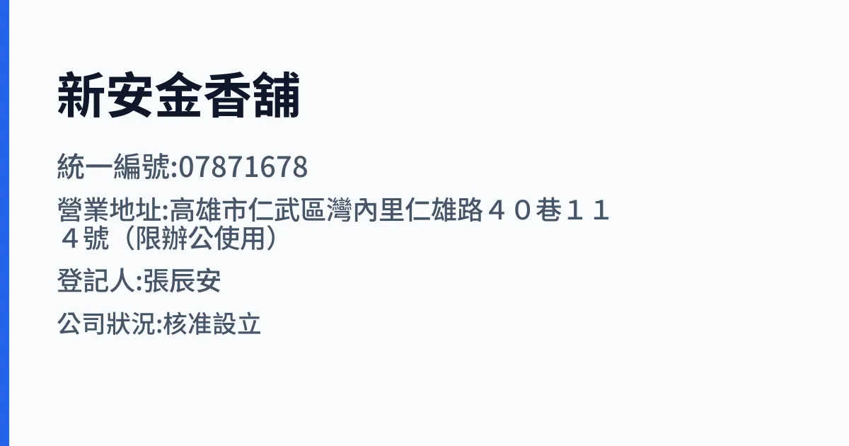 新安金香舖 - 統編 07871678(高雄市) 公司登記資料與營業項目詳細圖表