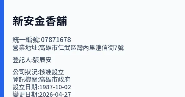 新安金香舖的照片-統編 07871678(高雄市) 公司登記資料與營業項目詳細圖表