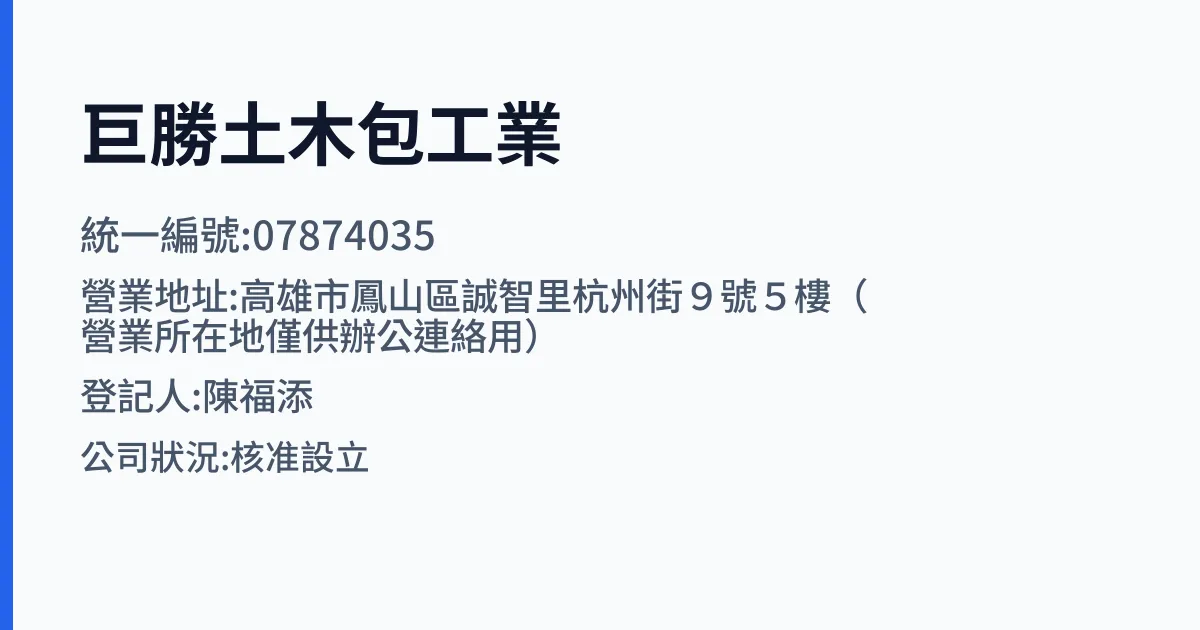 巨勝土木包工業 - 統編 07874035(高雄市) 公司登記資料與營業項目詳細圖表