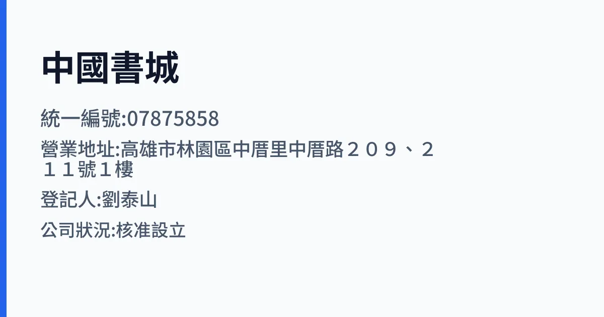 中國書城 - 統編 07875858(高雄市) 公司登記資料與營業項目詳細圖表