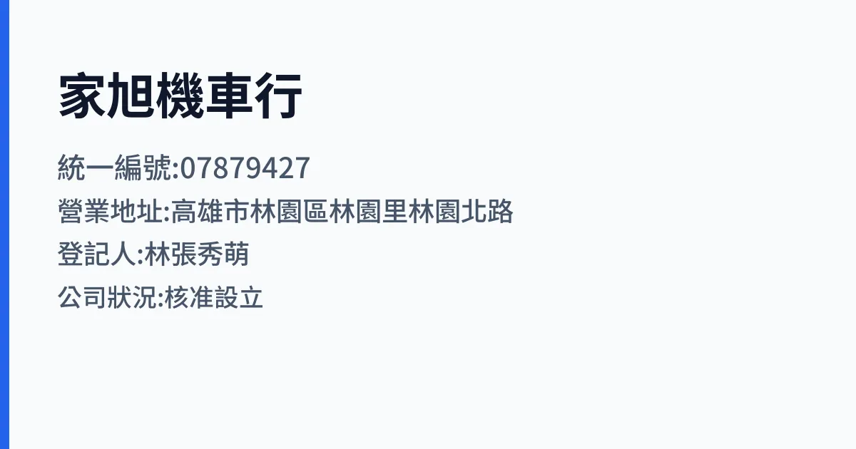 家旭機車行 - 統編 07879427(高雄市) 公司登記資料與營業項目詳細圖表