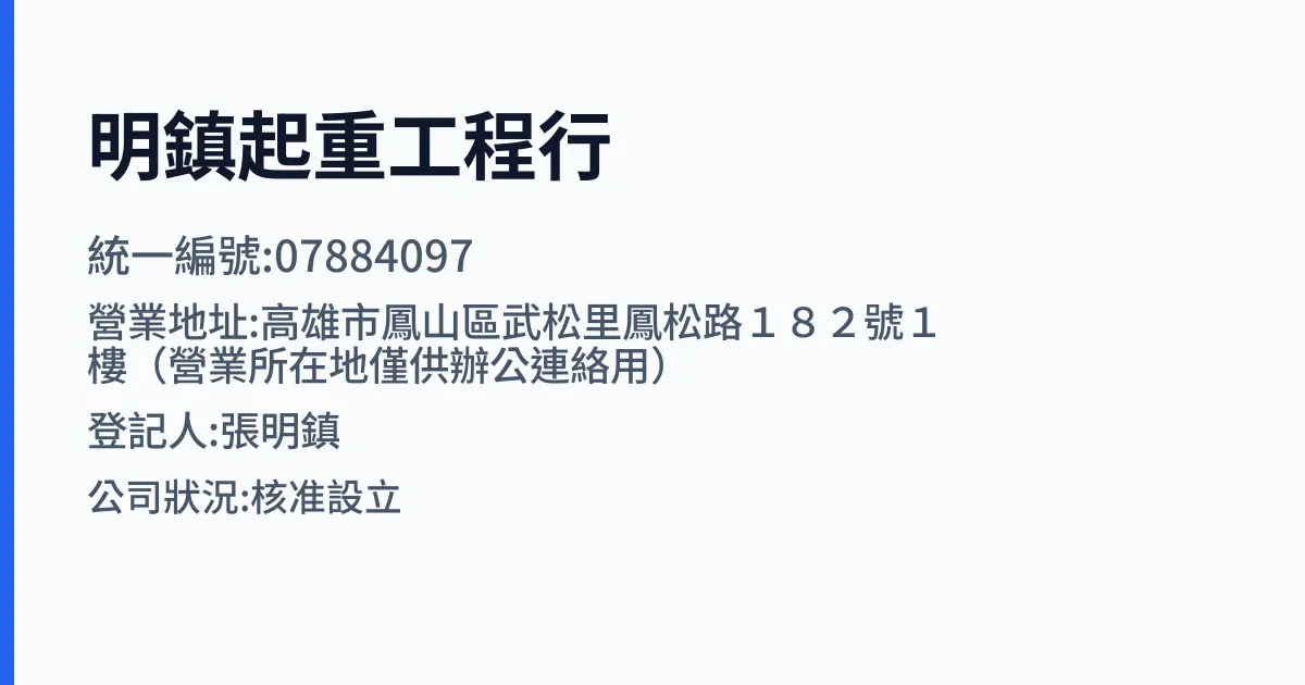 明鎮起重工程行 - 統編 07884097(高雄市) 公司登記資料與營業項目詳細圖表