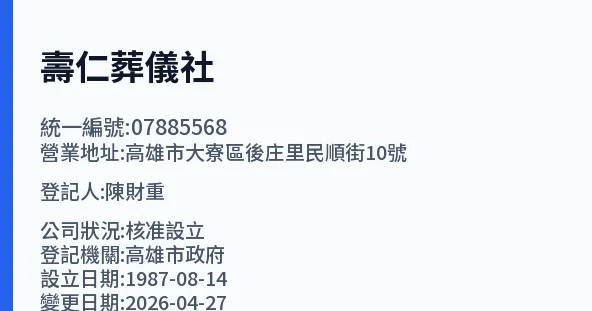 壽仁葬儀社的照片-統編 07885568(高雄市) 公司登記資料與營業項目詳細圖表