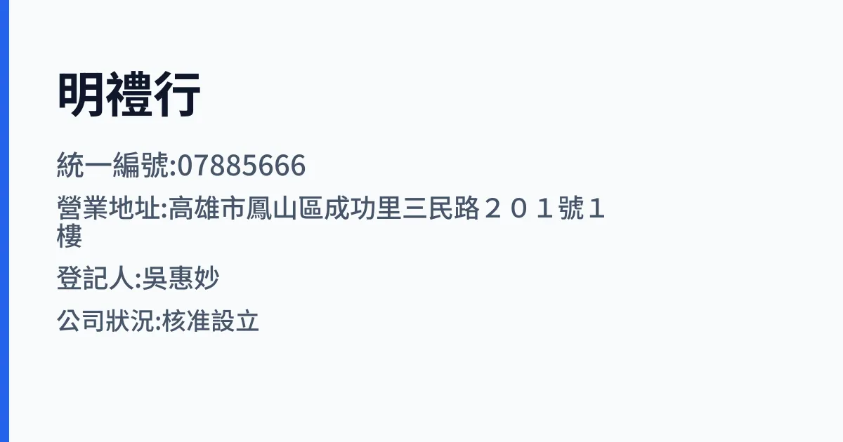 明禮行 - 統編 07885666(高雄市) 公司登記資料與營業項目詳細圖表