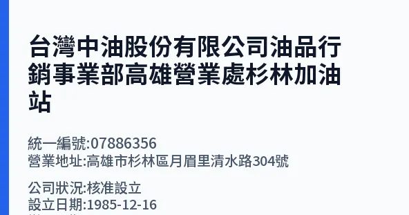 台灣中油股份有限公司油品行銷事業部高雄營業處杉林加油站的照片-統編 07886356(高雄市) 公司登記資料與營業項目詳細圖表