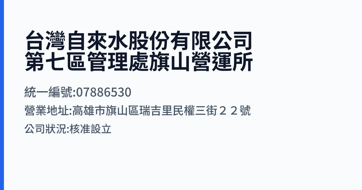 台灣自來水股份有限公司第七區管理處旗山營運所 - 統編 07886530(高雄市) 公司登記資料與營業項目詳細圖表