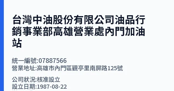 台灣中油股份有限公司油品行銷事業部高雄營業處內門加油站的照片-統編 07887566(高雄市) 公司登記資料與營業項目詳細圖表