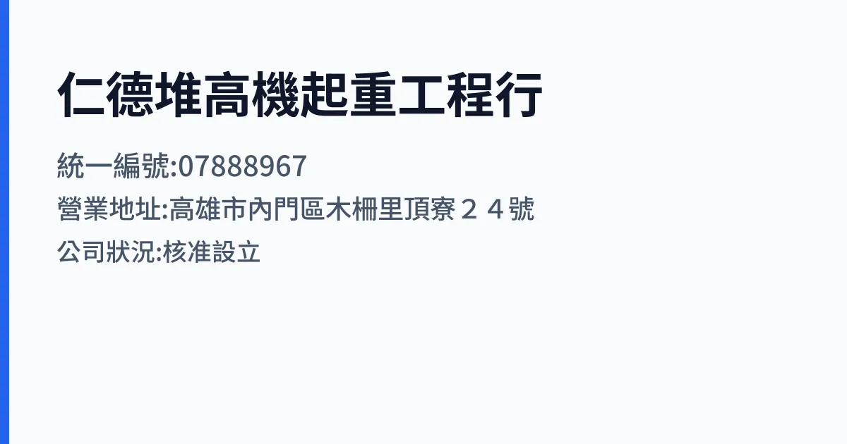 仁德堆高機起重工程行 - 統編 07888967(高雄市) 公司登記資料與營業項目詳細圖表