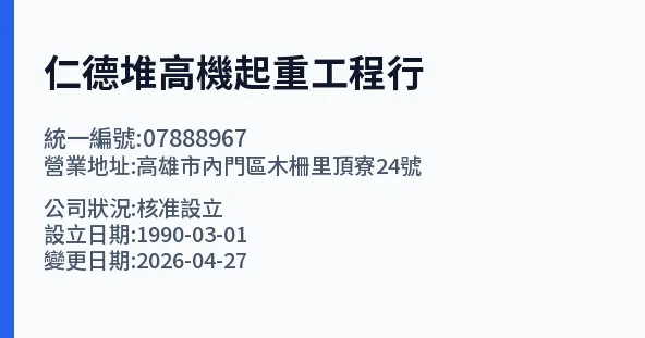仁德堆高機起重工程行的照片-統編 07888967(高雄市) 公司登記資料與營業項目詳細圖表